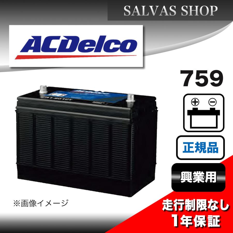 ACDelco 車 バッテリー 759 ACDelco ヘビーデューティー : SALVASショップ - 通販 - Yahoo!ショッピング