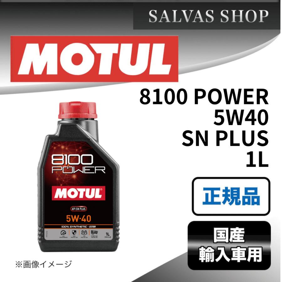 車 エンジンオイル 8100 POWER 5W40 SN PLUS 1L MOTUL : SALVASショップ - 通販 - Yahoo!ショッピング