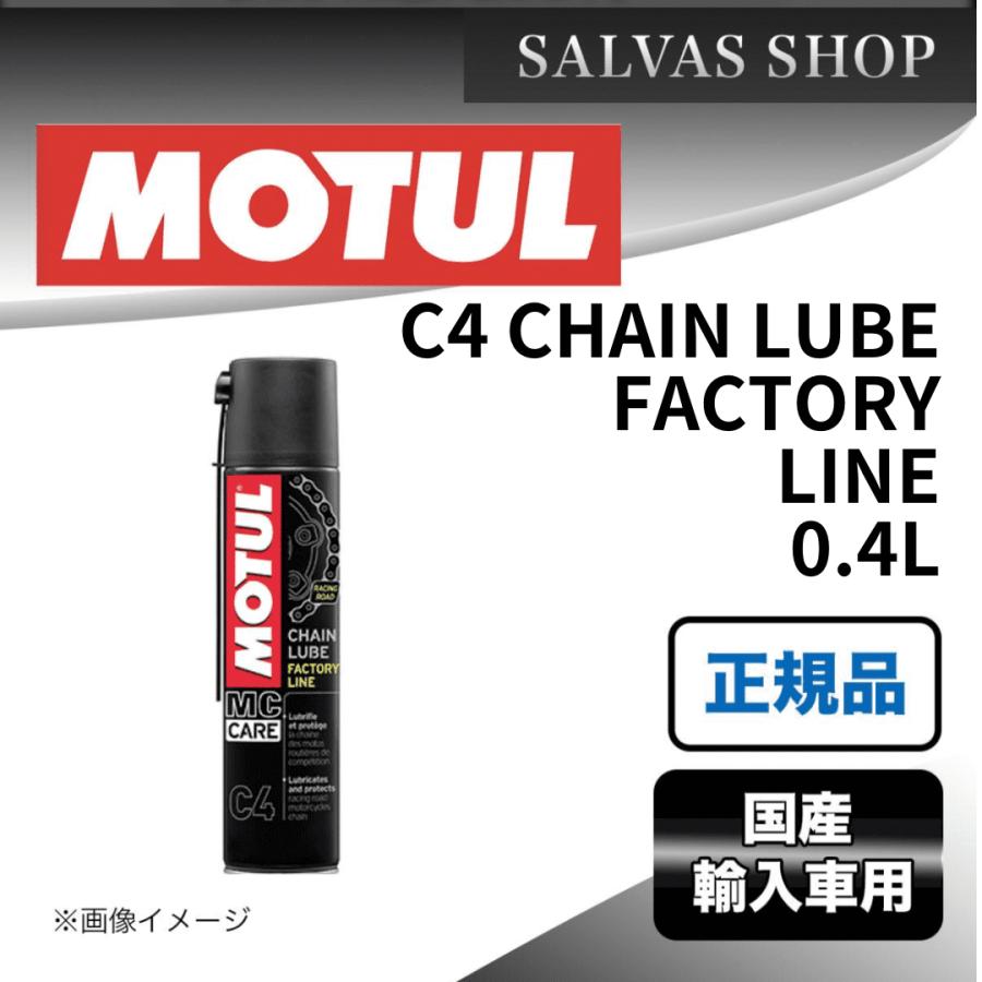バイク チェーンルブ C4 CHAIN LUBE FACTORY LINE 0.4L MOTUL : SALVASショップ - 通販 ...