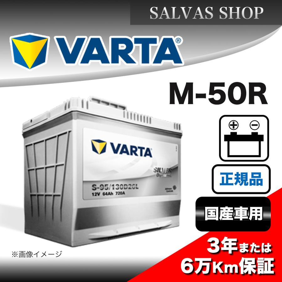 VARTA 車 バッテリー M-50R シルバーダイナミック : SALVASショップ - 通販 - Yahoo!ショッピング
