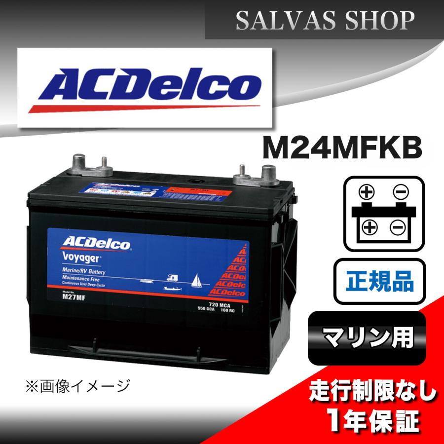ACDelco 車 バッテリー M24MFBK (M24MF新品番) マリン : SALVASショップ - 通販 - Yahoo!ショッピング