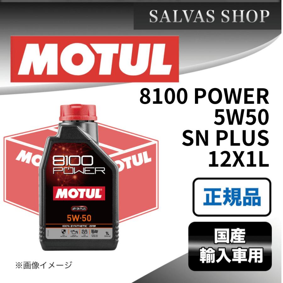 車 エンジンオイル 8100 POWER 5W50 SN PLUS 12X1L MOTUL : 8100-power-5w50-1-12-02 ...
