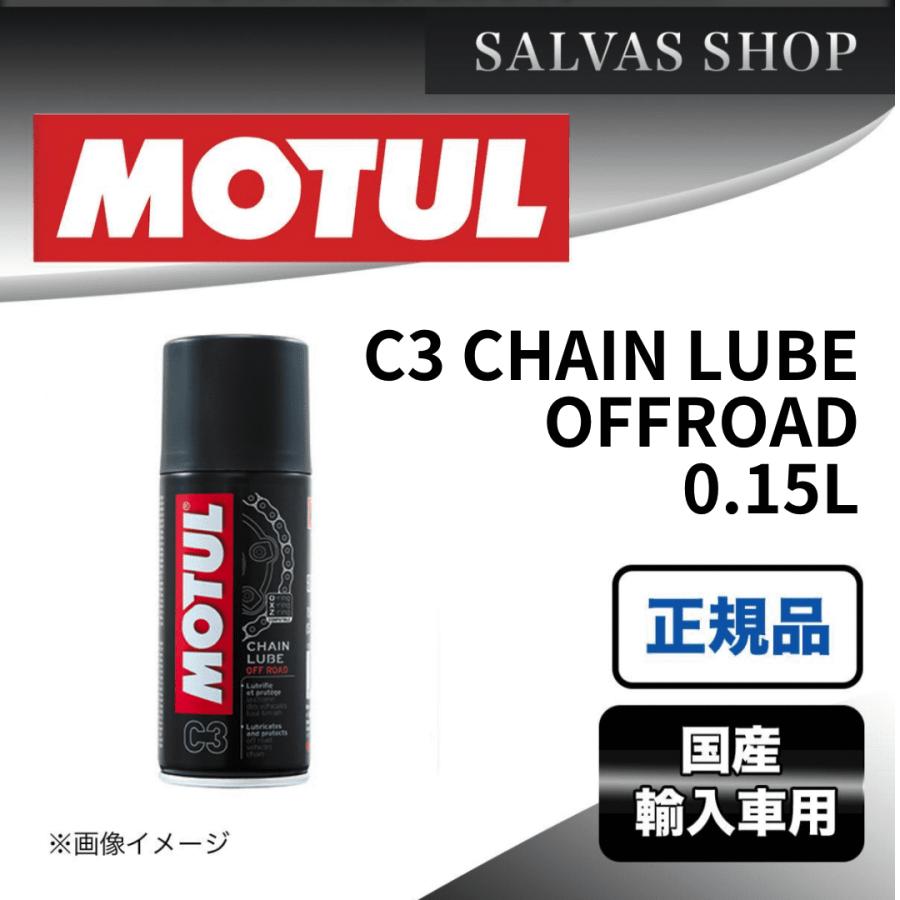 バイク チェーンルブ C3 CHAIN LUBE OFFROAD 0.15L MOTUL : salvas-store - 通販 ...