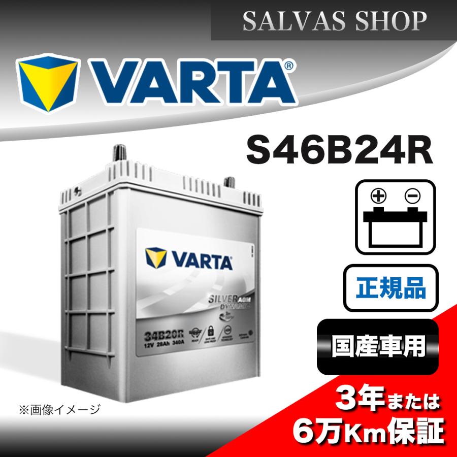 車 バッテリー S46B24R VARTA シルバーダイナミックHV : s46b24r-02 : salvas-store - 通販 ...