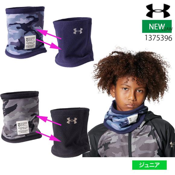 UNDER ARMOUR 即納【メール便送料無料】アンダーアーマー UAリバーシブル ネックウォーマー 野球 防寒 ボーイズ ジュニア ...