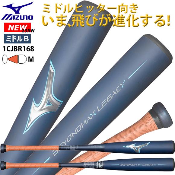MIZUNO 即納 ミズノ 一般軟式野球バット FRP製 ビヨンドマックスレガシー フレア ミドルバランス 中学生 1CJBR168 23FW (2309) : 野球専門店ツジイスポーツ ...
