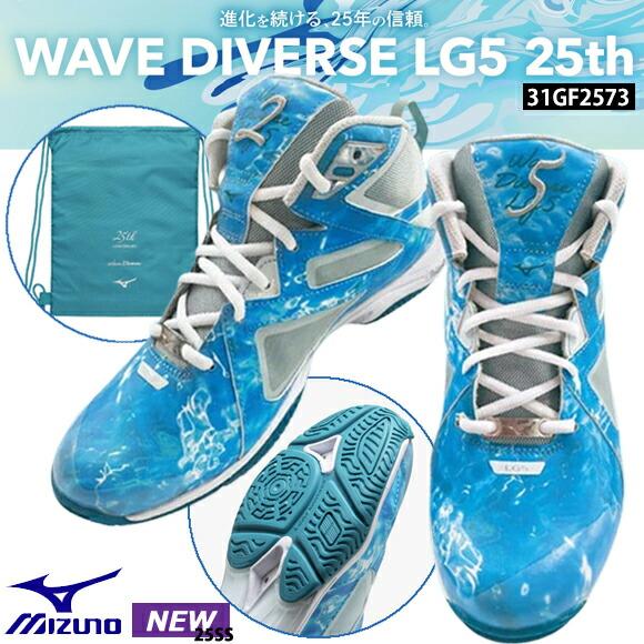 MIZUNO ポイント10倍！[即日出荷][シューズ袋付き]ミズノ ウエーブダイバースLG5 25th フィットネスシューズ 31GF2573 人気限定モデル 新作 レディース エアロビ ...