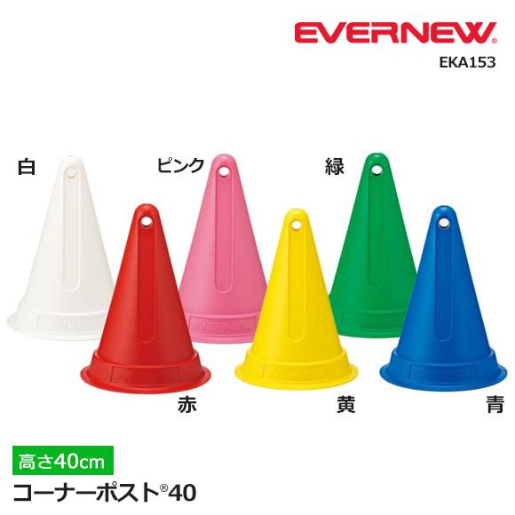 EVERNEW [メーカー直送]EVERNEW（エバニュー）コーナーポスト40 コーン 1本 スポーツ バレーボール サッカー 部活 練習 EKA153 ※同梱不可※北海道・沖縄は送料必要 ...