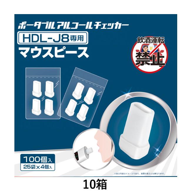 10箱 アルコールチェッカーHDL-J8専用マウスピース 100個入×10箱 : サンアイストア - 通販 - Yahoo!ショッピング