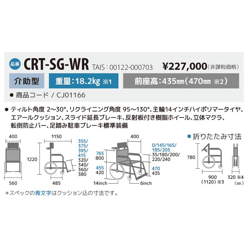 (ミキ) ティルト・リクライニング車椅子 CRT-SG-WR コンパクト スリム 軽量 折りたたみ ノーパンクタイヤ仕様 : 介護shopサンアイYahoo!店 - 通販 - Yahoo!ショッピング