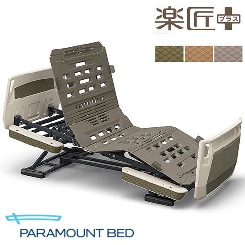 パラマウントベッド (個人様向け限定商品) (パラマウントベッド) 楽匠プラス Hタイプ 3モーション 多機能ボード 83幅 KQ-A6111 KQ-A6122 KQ-A6133 介護 電動 ...