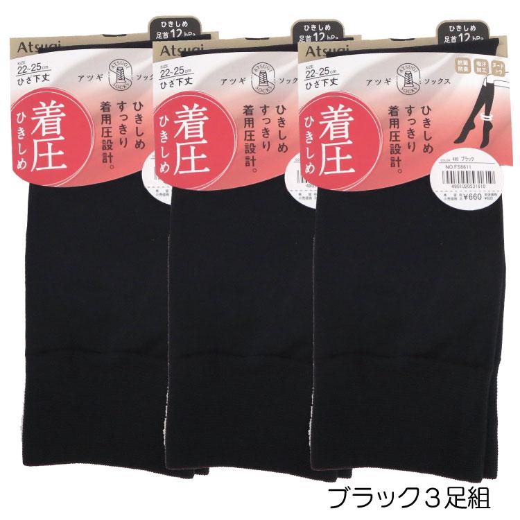 ATSUGI ATSUGI アツギ ソックス socks 3足組 アツギ 着圧ひきしめハイソックス 22〜25cm ひざ下丈 ショートストッキング 同色3足セット FS6611 : 三番舘 ...