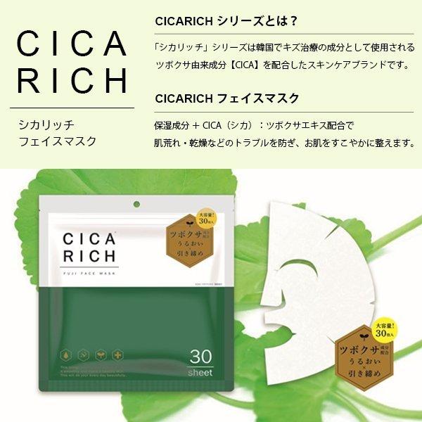 富士 CICARICH シカリッチ フェイスマスクシート 30枚 : サンク Yahoo!店 - 通販 - Yahoo!ショッピング