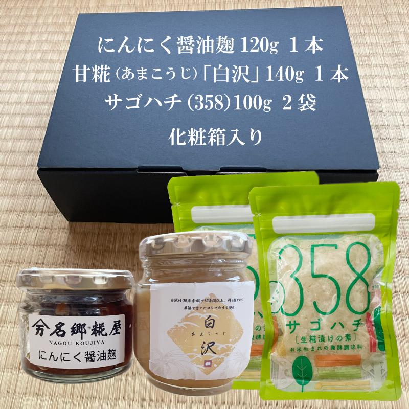 腸活 糀の調味料セット【糀の極み】 甘糀（あまこうじ）140g、サゴハチ（358）100g×2、にんにく醤油麹120g : 産地ダイレクト - 通販 - Yahoo!ショッピング