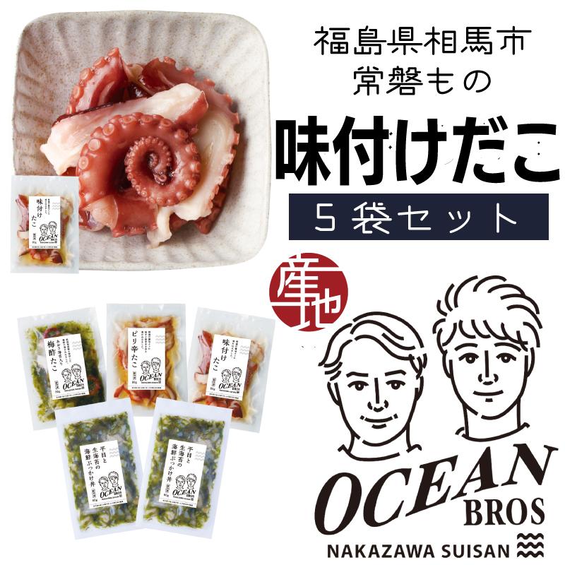 味付けたこ 一袋80g 5袋セット 福島県相馬市 中澤水産オーシャンブラザーズ : 産地ダイレクト - 通販 - Yahoo!ショッピング