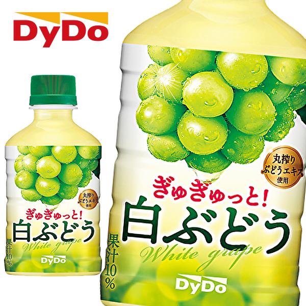 ダイドードリンコ 【送料無料(※東北・北海道・沖縄除く)】DyDo ダイドー ぎゅぎゅっと! 白ぶどう 280mlPET×24本入 1ケース : 産直ヤフー店 - 通販 - Yahoo!ショッピング