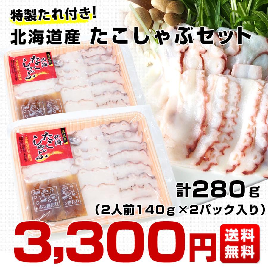 北海道産より直送 たこしゃぶセット 計280g（2人前140g×2パック入り）特製たれ付き 送料無料 たこ タコ しゃぶしゃぶ : 産直だより+PLUS - 通販 - Yahoo!ショッピング
