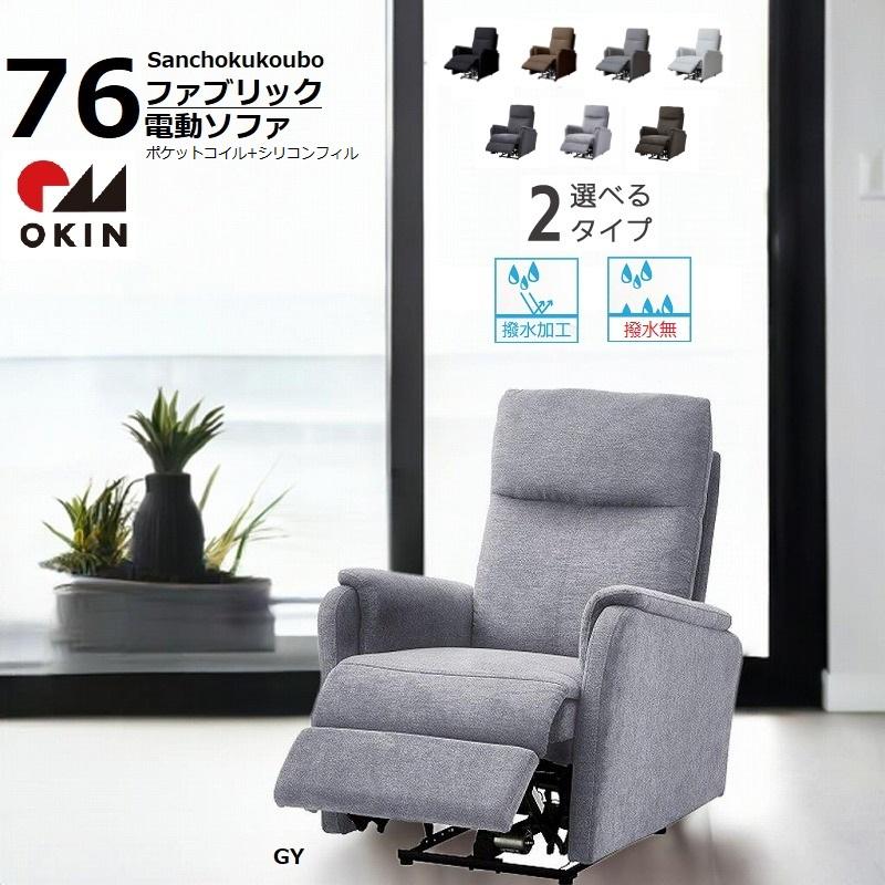 LCHT ファブリック 布 電動ソファ リクライニングソファ モーションソファ OKIN社 オーキン社 電動 リクライニング モーション ...