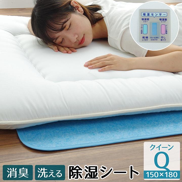 除湿シート 洗える マット下 布団下 クイーン 150×180cm 布団 除湿シート 洗える マット下 布団下 クイーン 150×180cm 布団