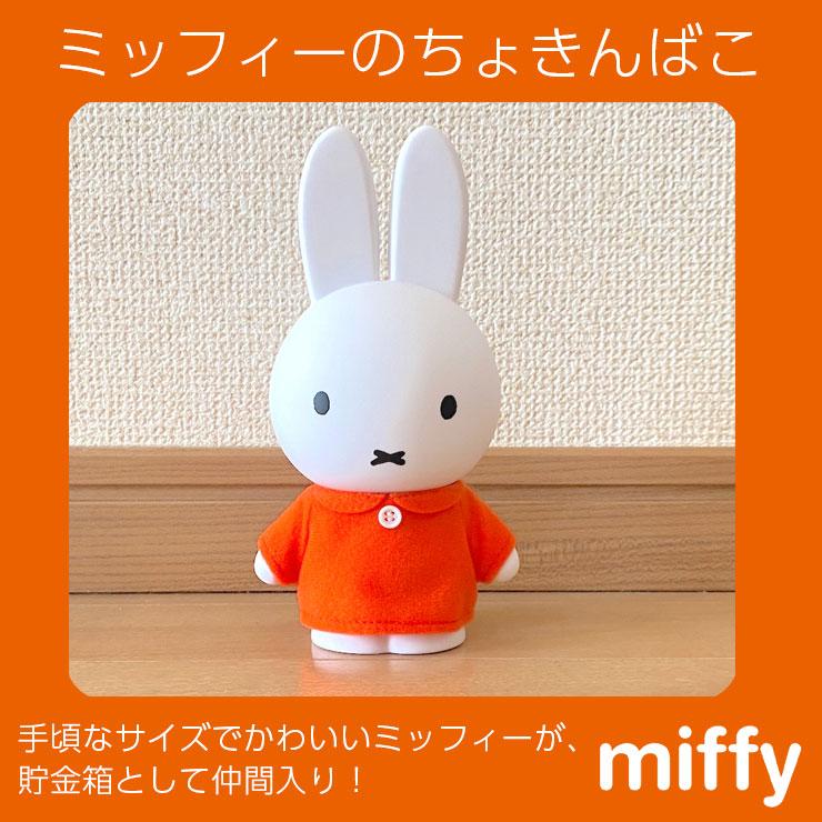Hashy 【TAHTMF-8287】ミッフィーのちょきんばこDX S : 39HOUSE - 通販 - Yahoo!ショッピング