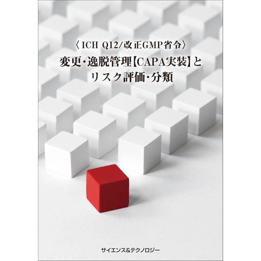 【製本版+ebook版】＜ICH Q12/改正GMP省令＞変更・逸脱管理【CAPA実装】とリスク評価・分類 :ep171a:サイエンス&テクノロジーヤフーショッピング店 - 通販 ...