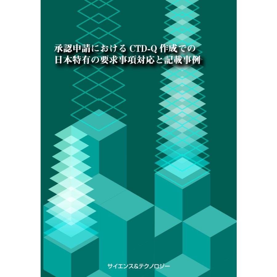 承認申請におけるCTD-Q作成での日本特有の要求事項対応と記載事例 : サイエンス&テクノロジーヤフーショッピング店 - 通販 - Yahoo ...