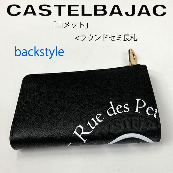 CASTELBAJAC（カステルバジャック） サイフ ラウンドファスナー セミ長
