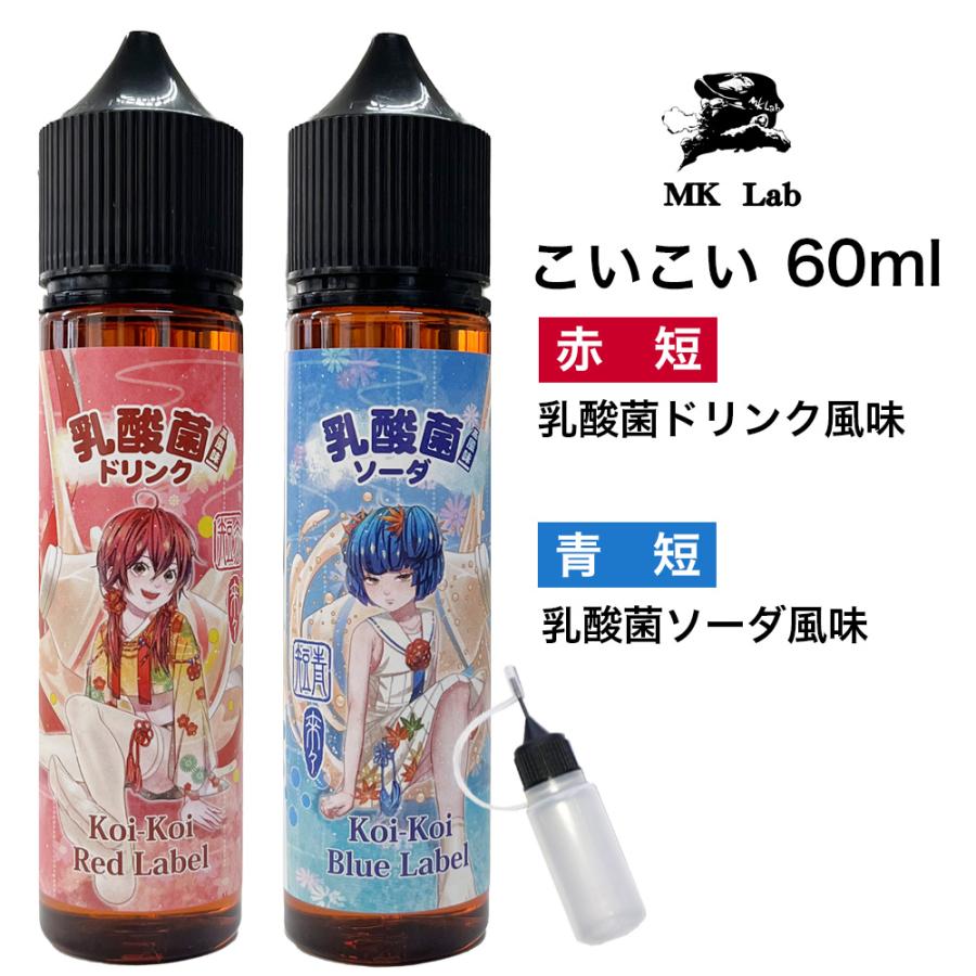 MK Lab koikoi こいこい 赤短 青短 シリーズ 60ml エムケーラボ 乳酸菌 ドリンク ソーダ 風味 VAPE ベイプ リキッド 大容量 国産 タール ニコチン0 : サンエス ...