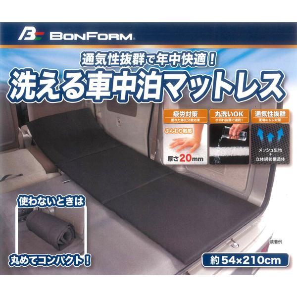 BONFORM 洗える 車中泊 スリーピング マット 軽自動車 普通車 SUV 汎用 1枚 約54×210cm 通気性 メッシュ キャンピング マットレス 黒 6511-21 : サンフォーム ...