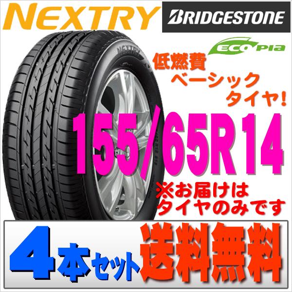 NEXTRY 2022年 日本製 ブリヂストン BRIDGESTONE ネクストリー 155/65R14 低燃費 ベーシックタイヤ 4本セット 北海道 発送不可 : サンフォーム - 通販 ...