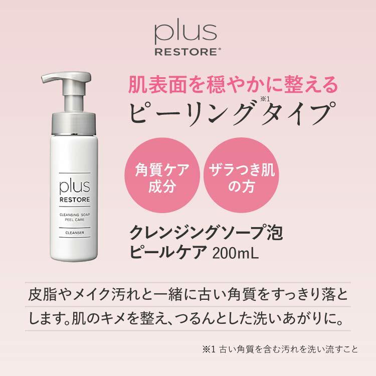 plus RESTORE プラスリストア クレンジングソープ泡 ホームケア + ピールケア プラスクレンジングソープ泡 モイスト 各200mL 泡タイプ洗顔料 : 敏感肌コスメセレクトショップ ...