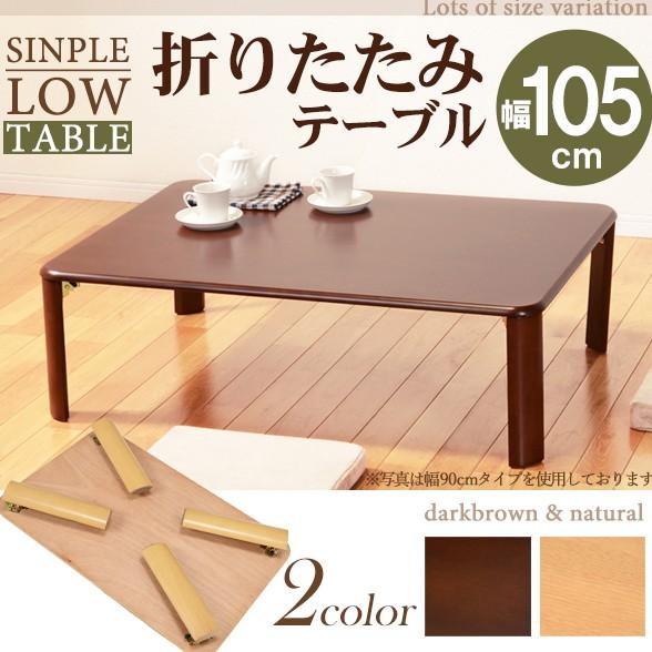 折れ脚テーブル 幅105cm VT-7922-105 ダークブラウン ナチュラル 来客用テーブル 折り畳み式 完成品 ローテーブル 机 : 本棚&テレビ台&電話台のサンゴ - 通販 ...