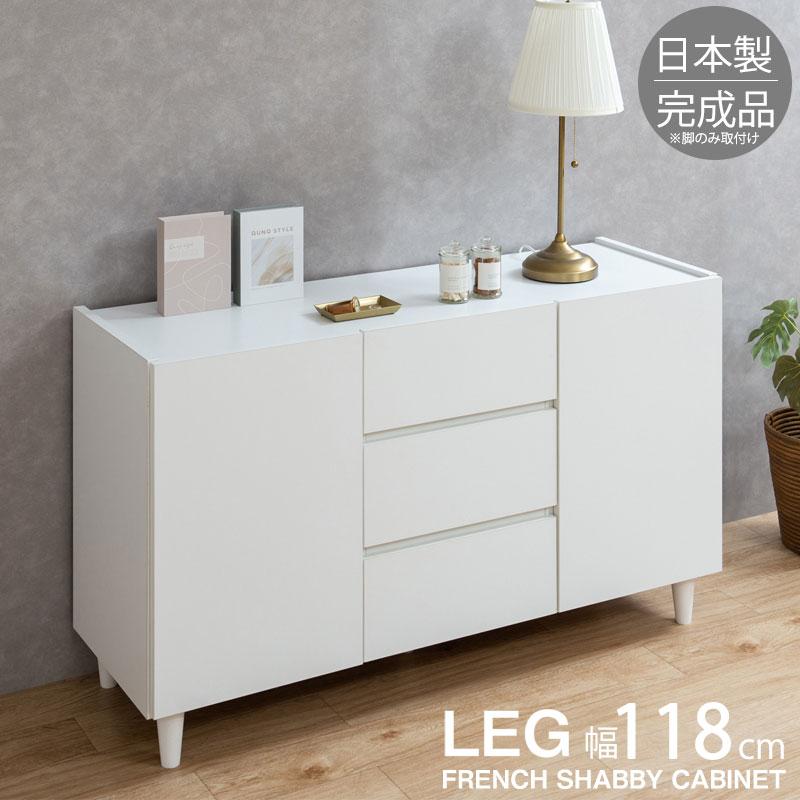 リビングキャビネット 幅118cm 完成品 日本製 扉付 引出し脚付き リビングキャビネット 幅118cm 完成品 日本製 扉付 引出し脚付き