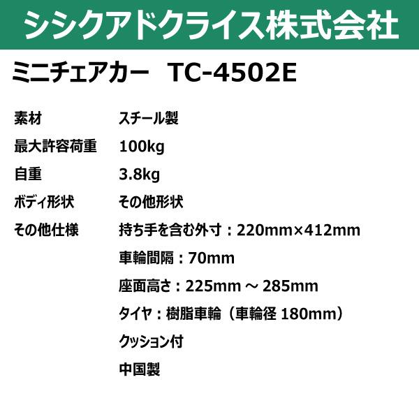 シシクSISIKUアドクライス 【要在庫確認】シシク製 ミニチェアカー TC-4502E スチール製 椅子 TC4502E 生産中止品 数量 ...