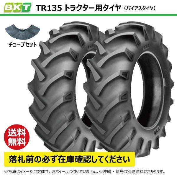 各2本 TR-135 12.4-24 8PR BKT トラクター タイヤ チューブ TR135 124-24 12.4x24 124x24【要 ...