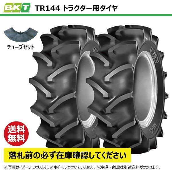 各2本 TR-144 8-18 6PR BKT トラクター タイヤ チューブ TR144 8x18【要在庫確認】 : 荷車用農機用タイヤ販売 ...