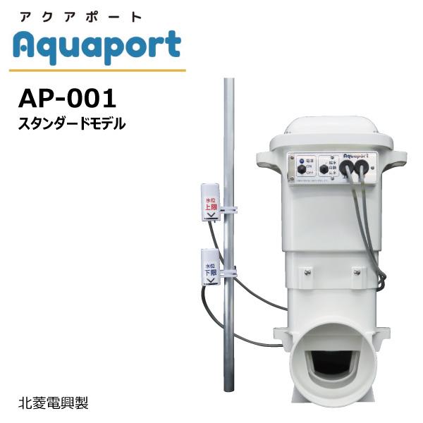 アクアポート AP-001 北菱電興 水田用自動給水機 aquaport 水口栓 水位センサー 給水 止水 水位調整 水門ゲート 上水栓 取 ...
