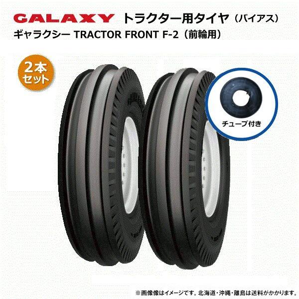 【要在庫確認】F-2 7.50-18 8PR タイヤ チューブ 各2本 GALAXY トラクター 前輪 ギャラクシー フロント F2 750-18 750x18 : 荷車用農機用タイヤ販売 ...