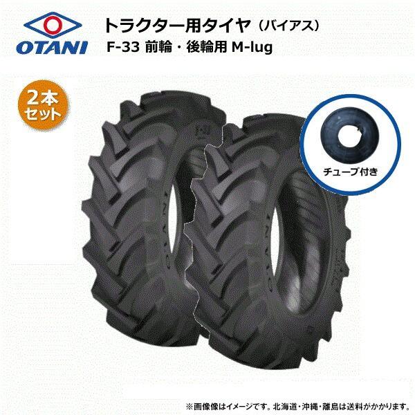 各2本 F-33 12.4-28 8PR OTANI トラクター タイヤ チューブ セット オータニ 要在庫確認 送料無料 124-28 12 ...