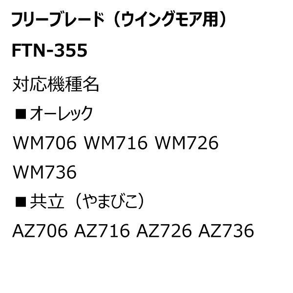 1台分 オーレック WM706 WM716 WM726 WM736 FTN-355 スパイダーモア フリーブレード 替え刃 草刈機 FTN355 送料無料 【要在庫確認】 : 荷車用農機用 ...