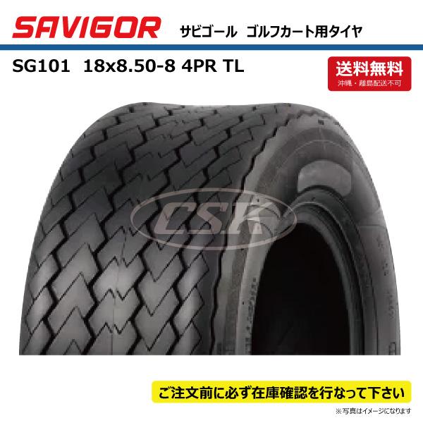 【要在庫確認】 SG101 18x8.50-8 4PR TL SAVIGOR(サビゴール)製 海外製ゴルフカート・芝刈り機用タイヤ ...