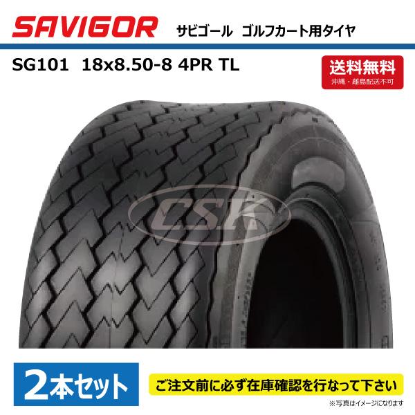 2本 SAVIGOR SG101 18x8.50-8 4PR TL チューブレス サビゴール ゴルフカート 芝刈り機 タイヤ 要在庫確認 個人 ...