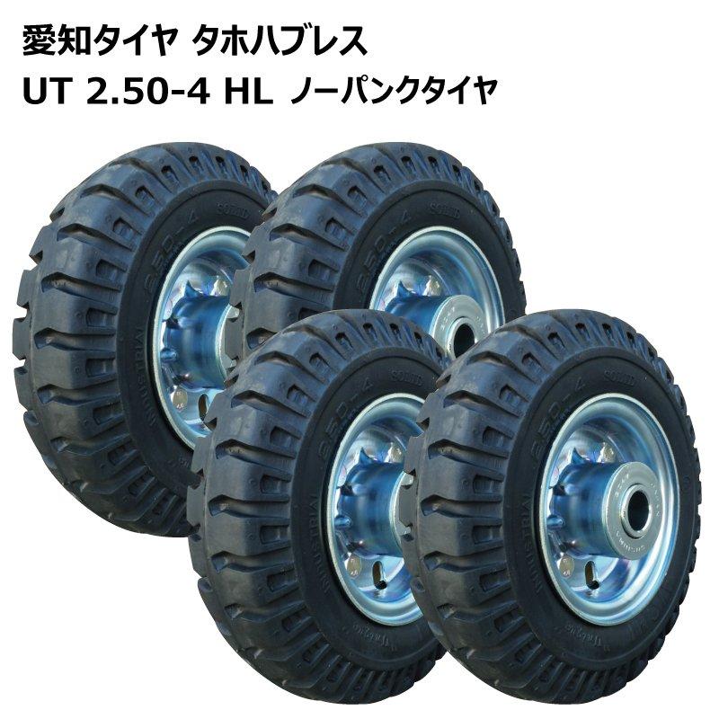 4本 2.50-4 ノーパンク 車輪 愛知タイヤ AICHI 国産ホイール付 4本 2.50-4 ノーパンク 車輪 愛知タイヤ AICHI 国産ホイール付