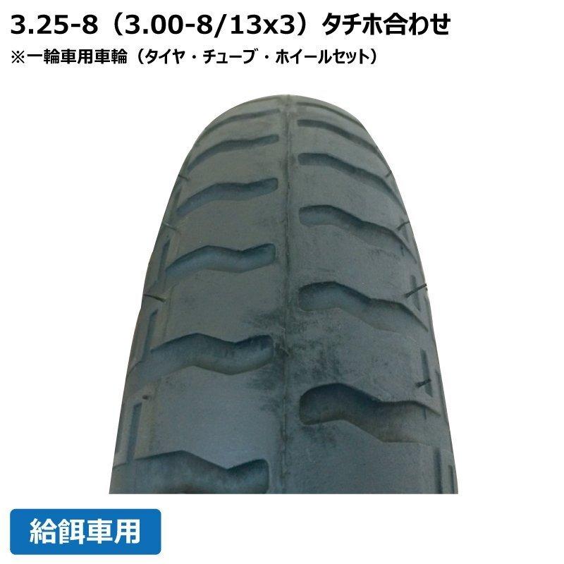 4本 給餌車用車輪 3.25-8/3.00-8/13x3 タイヤホイール付 一輪車 325-8/300-8 シンコー製タイヤ 325x8 300x8 ボルト穴13φ ハブ車用 : 荷車用農機用 ...