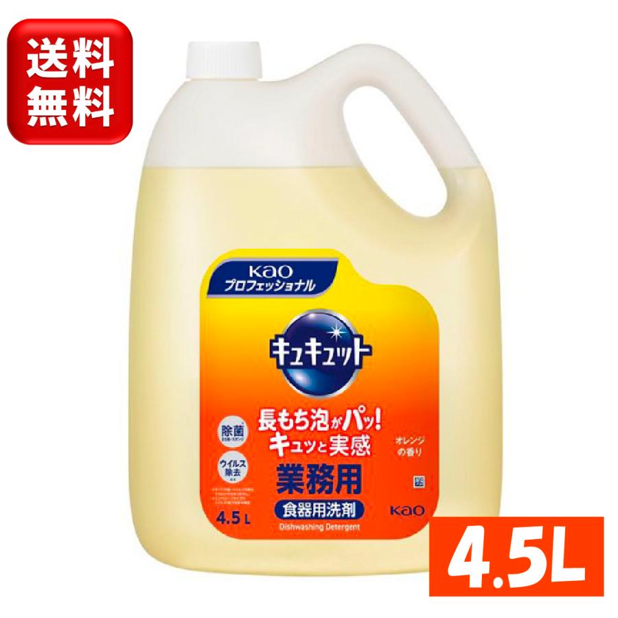 Kao 花王 キュキュット 業務用 4.5L オレンジの香り 専用小分けキャップ付き 食器用洗剤 食器用 台所用 キッチン 液体 洗剤 原液使用 除菌 中性 : 衛生資材の専門ショップ ...