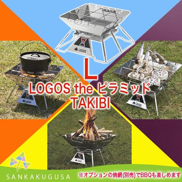 LOGOS ロゴス the ピラミッドTAKIBI L 焚火台 焚き火台 バーベキュー グリル コンロ BBQコンロ BBQグリル : さんかく草 - 通販 - Yahoo!ショッピング