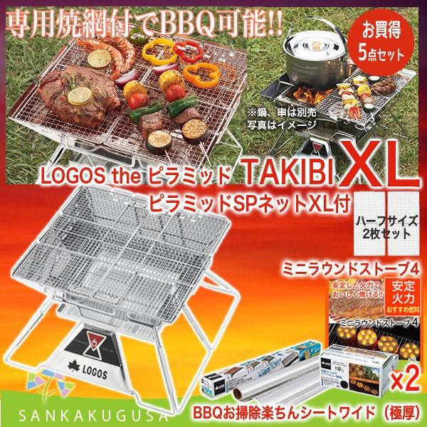 ロゴス LOGOS the ピラミッドTAKIBI XL BBQ可能5点セット (グリル・網・燃料2箱・おそうじ楽ちんシート) 焚火台 バーベキュー コンロ BBQコンロ BBQグリル ...