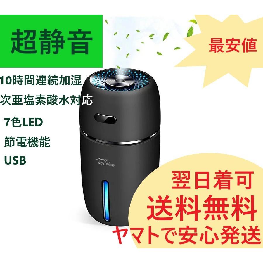 Joyhouse 加湿器 大容量 usb おしゃれ コンパクト ブラック 200ml 次亜塩素酸水対応 超音波 卓上 アロマ 静音 小型 除菌 7色LED 空焚き防止 ...