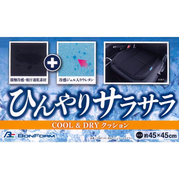 BONFORM カーシート シングル クッション クーラックスドライ 接触冷感生地 冷感ジェル ダブル効果 ひんやり快適 約 45X45cm ブラック 黒 1枚 ボンフォーム 送料無料 : 三 ...