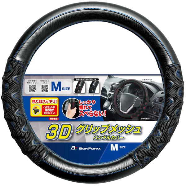 BONFORM ハンドルカバー ステアリングカバー Mサイズ 普通車 ミニバン 1BOX 3D グリップ メッシュ ディンプル レザー コンビ ブラック 黒色 青 ステッチ 送料無料 : 三興 ...